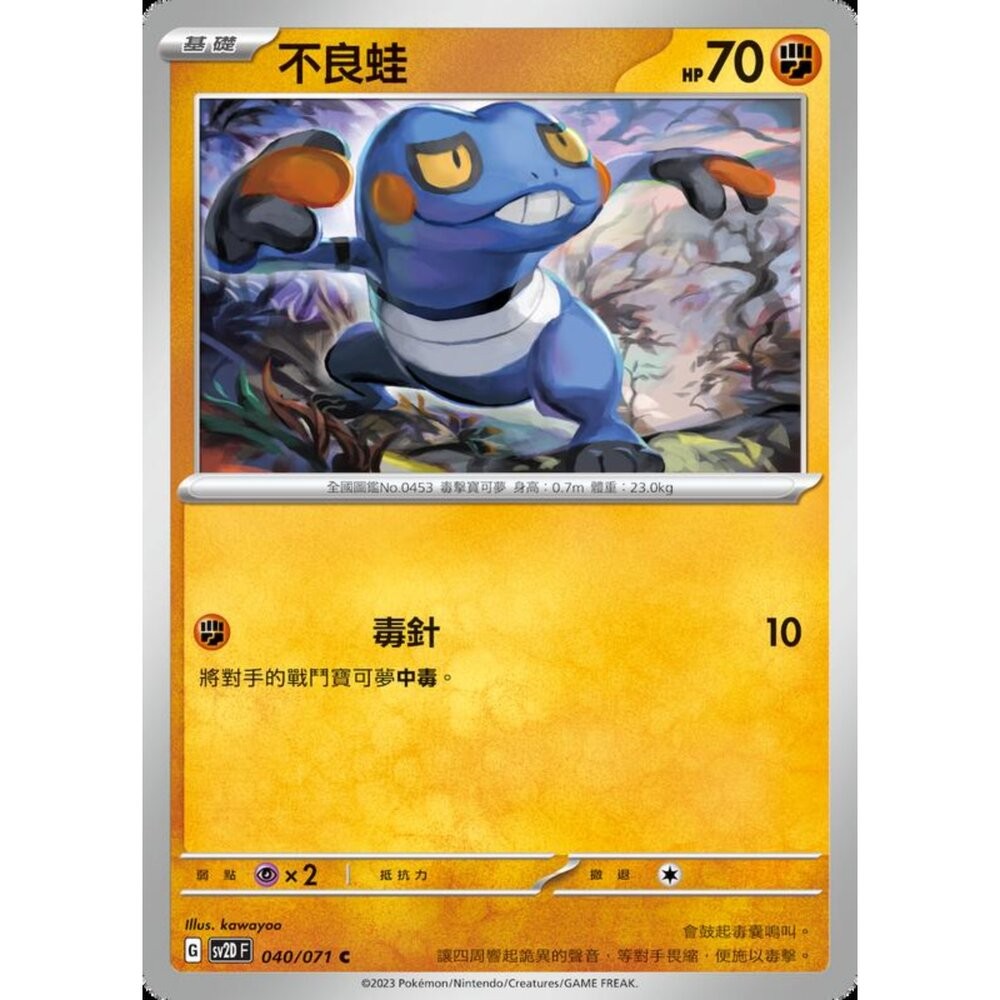 【晴天屋】寶可夢 PTCG 中文版 不良蛙 SV2D 040/071 C | 蝦皮購物