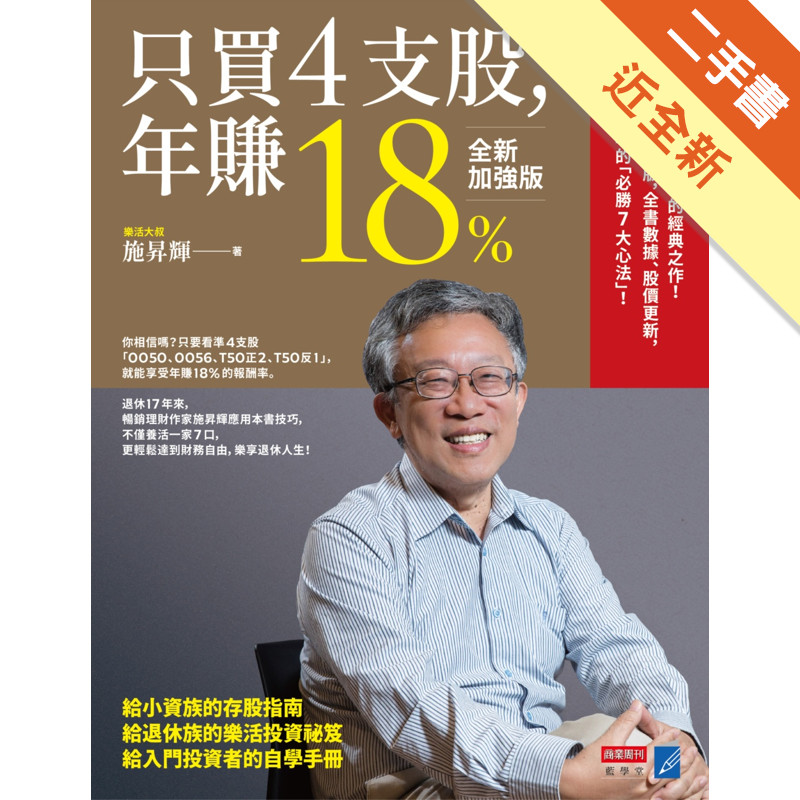 只買4支股，年賺18%（全新加強版）[二手書_近全新]11315757085 TAAZE讀冊生活網路書店 | 蝦皮購物