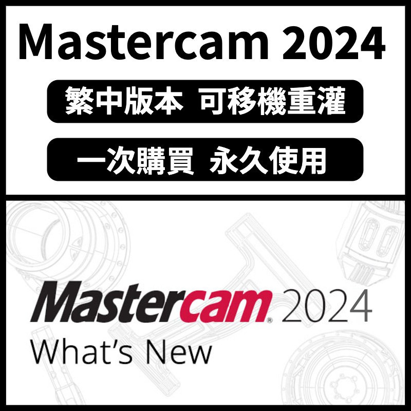 【可重灌】Mastercam 2024/2023 繪圖軟體 編程 設計軟體 Mastercam2022 永久使用 | 蝦皮購物
