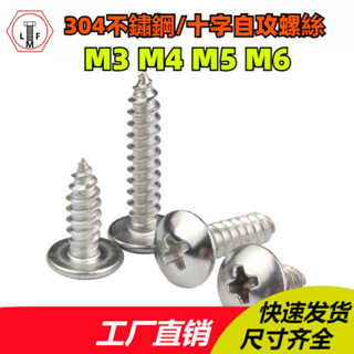 【LMF】304不鏽鋼十字大扁頭自攻螺絲釘大圓頭尖尾木螺釘(M3~M6~LD) | 蝦皮購物