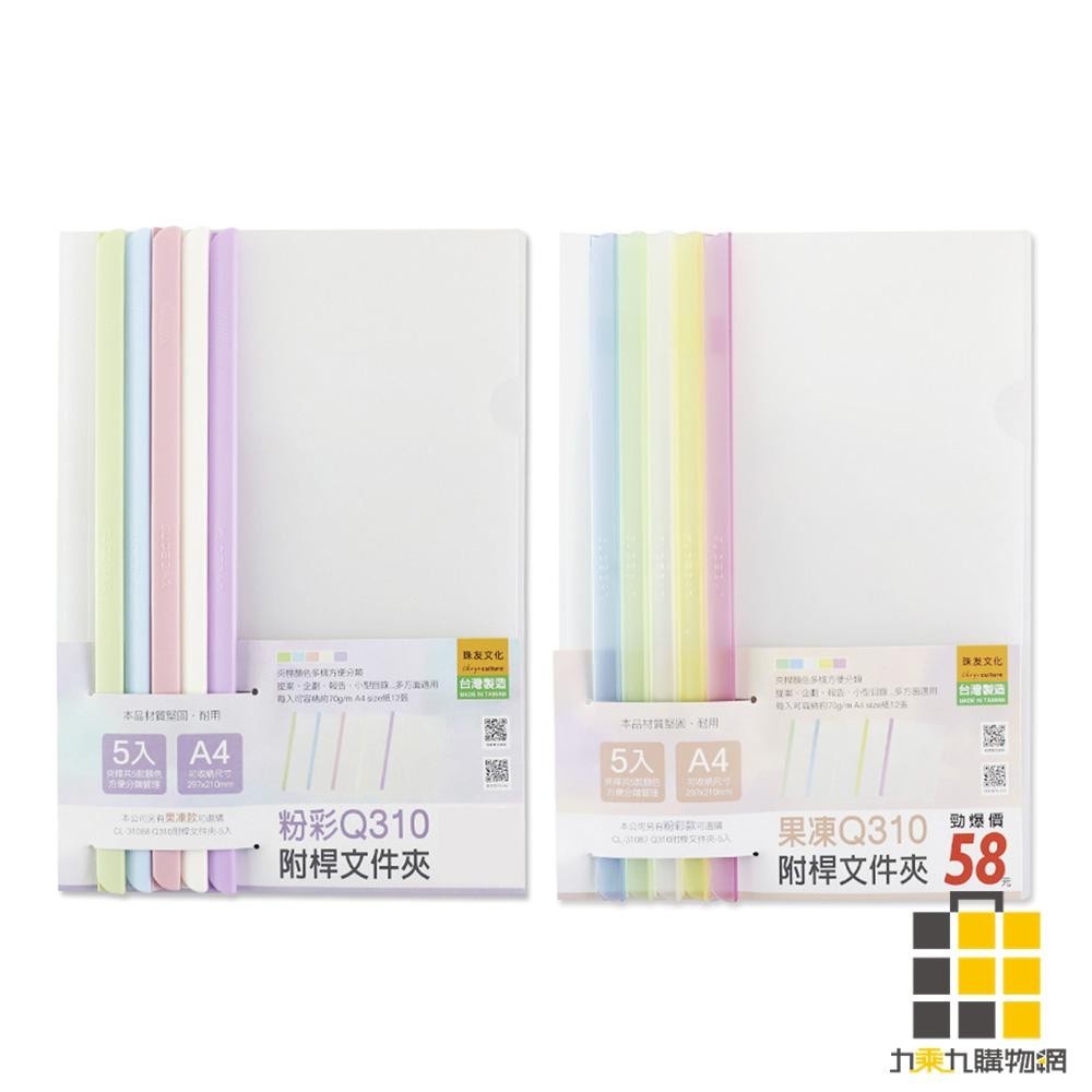 Q310附桿文件夾-5入【九乘九文具】環保L型文件夾 文件夾 資料夾 報告夾 檔案夾 收納夾 書套 文件夾子 Q桿 | 蝦皮購物