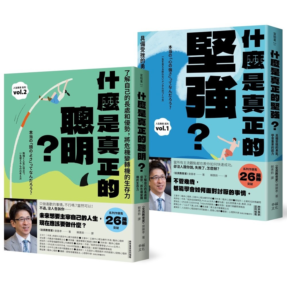人生不卡關！厲害大人的養成套書：《什麼是真正的堅強？》+《什麼是真正的聰明？》【全民教育學者齋藤孝的「人生教育」系列vol.1+2】[75折]11101033434 TAAZE讀冊生活網路書店 ...