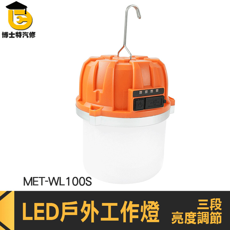 帳篷燈 便攜照明燈 野營燈 充電燈 照明燈 停電照明燈 LED露營燈 工具燈 露營小燈 小掛燈 MET-WL100S | 蝦皮購物