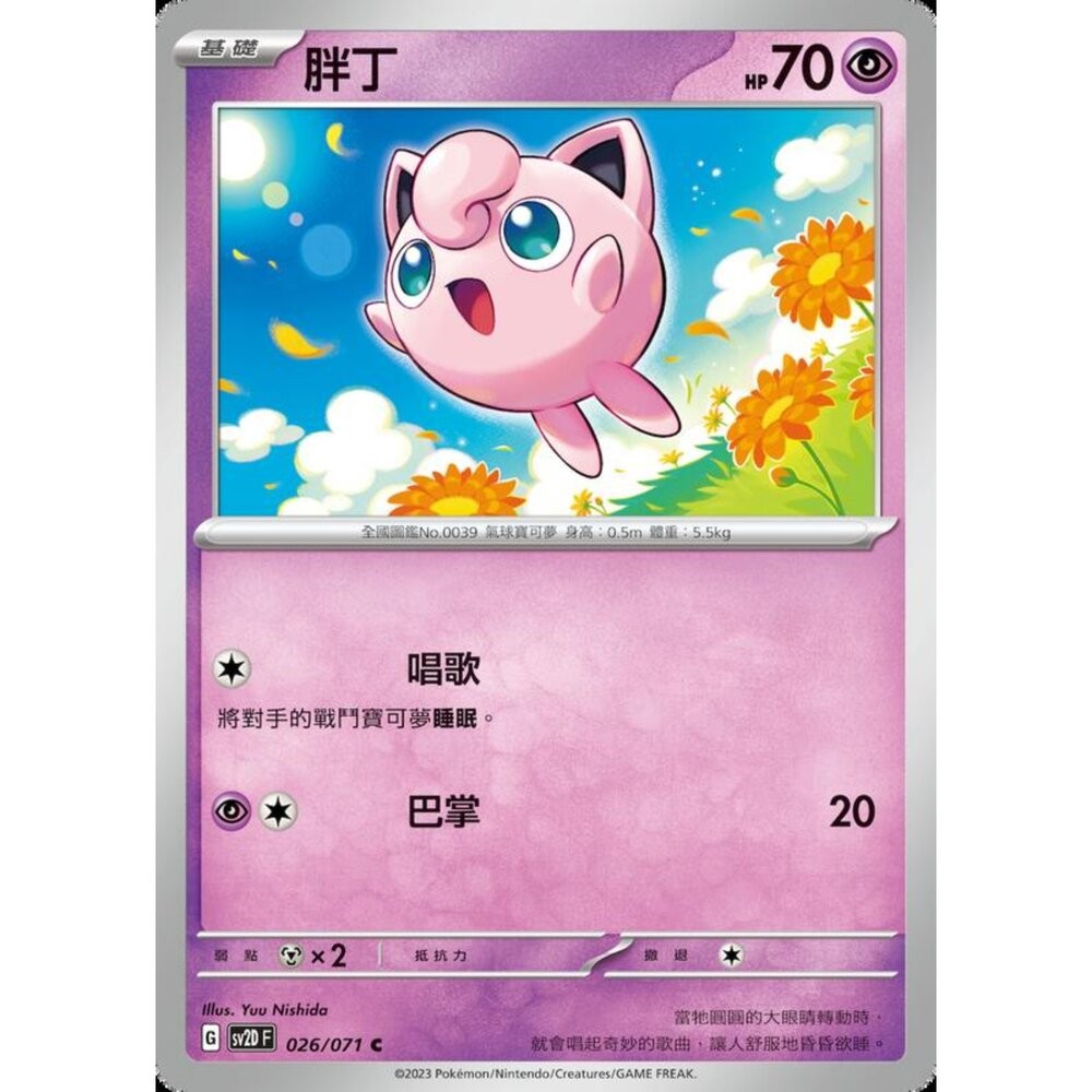 【晴天屋】寶可夢 PTCG 中文版 胖丁 SV2D 026/071 C | 蝦皮購物