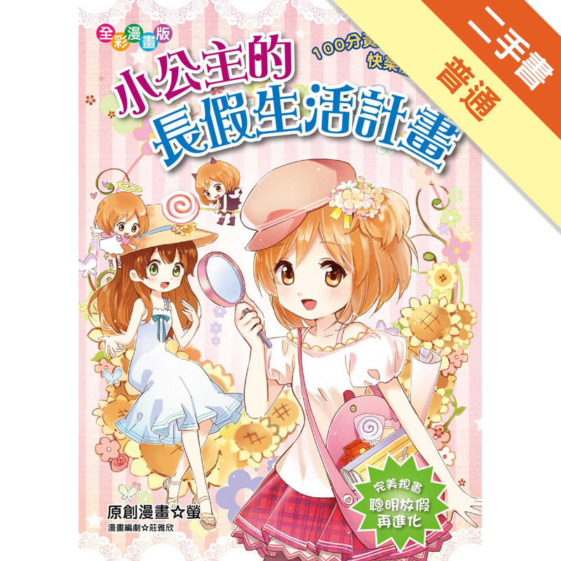 小公主的長假生活計畫（漫畫版）100分黃金假期快樂體驗！[二手書_普通]11315795716 TAAZE讀冊生活網路書店 | 蝦皮購物
