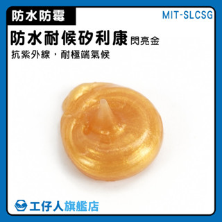 【工仔人】密封膠 免釘膠 金色矽利康 矽立康 MIT-SLCSG 防水膠 美縫膠 止漏劑 接著劑 防漏膠 速力康 | 蝦皮購物