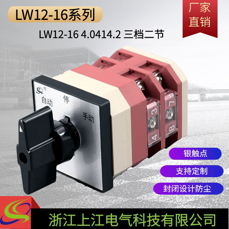 LW12(LW21)-16D0414/2萬能轉換開關3檔2節16A 開關手動停止自動 | 蝦皮購物