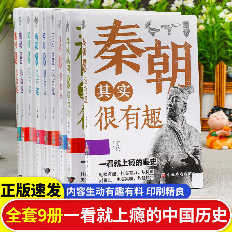 歷史其實很有趣全套9冊小學初中生青少年課外閱讀書籍歷史類春秋戰國秦朝唐朝三國清朝漢朝明朝那些事兒經典國學歷史知識典故書籍 蝦皮購物