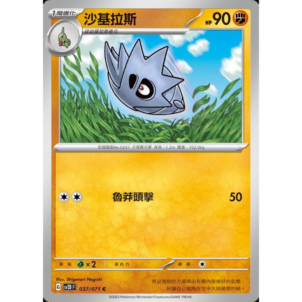 【晴天屋】寶可夢 PTCG 中文版 沙基拉斯 SV2D 037/071 C | 蝦皮購物