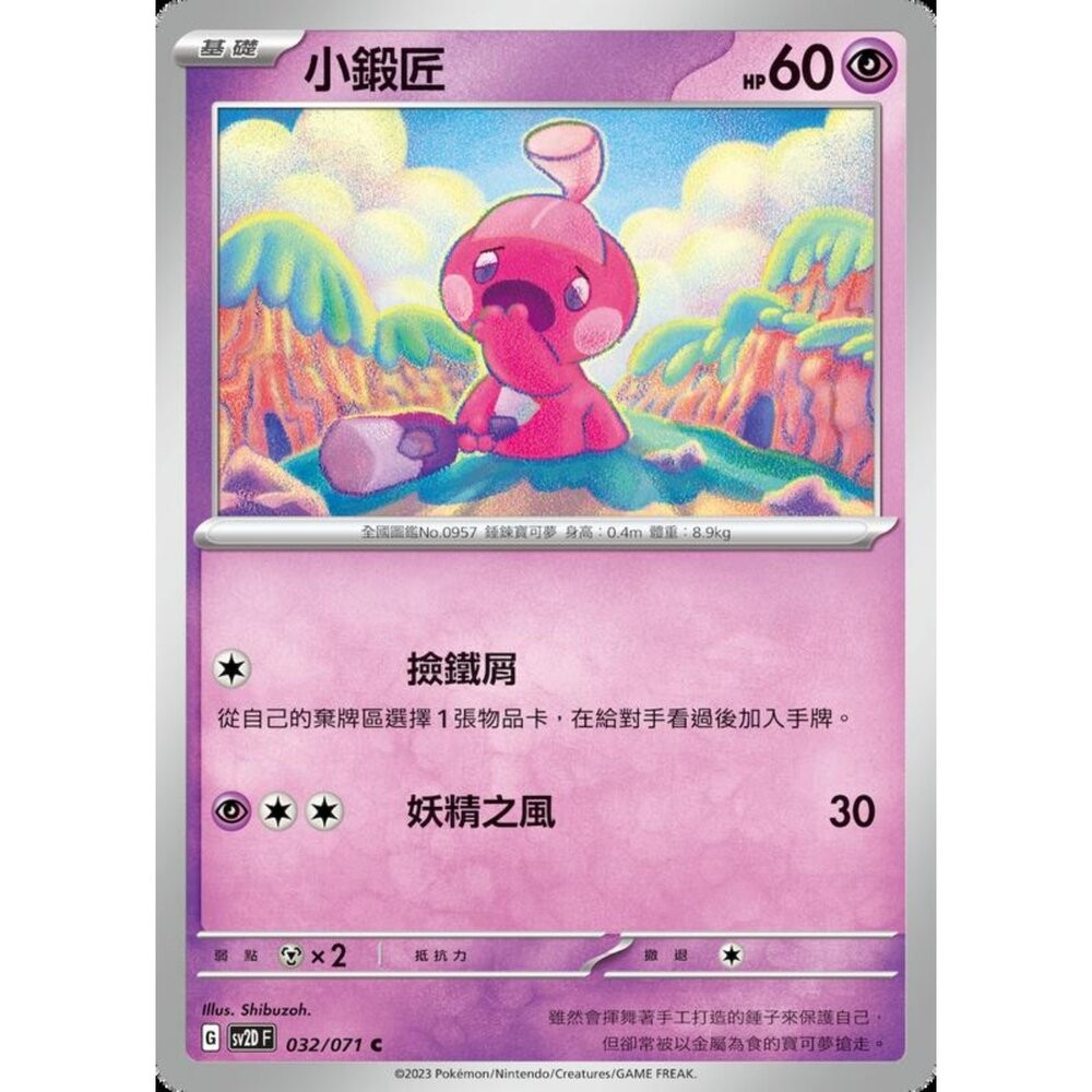 【晴天屋】寶可夢 PTCG 中文版 小緞匠 SV2D 032/071 C | 蝦皮購物