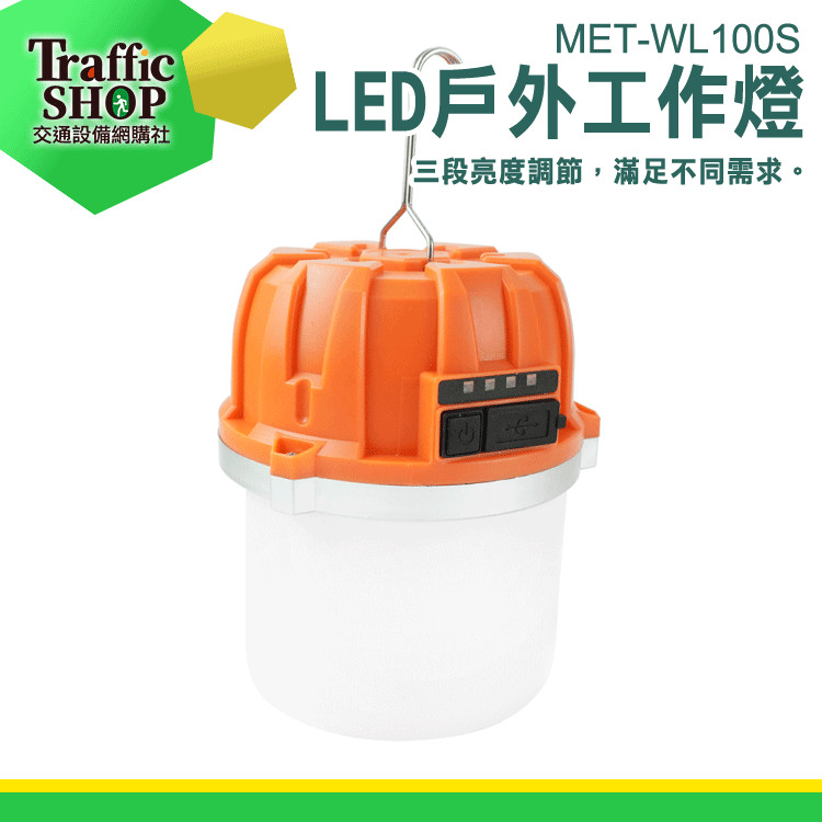 市集燈 工具燈 擺攤燈具 野營燈 停電照明燈 LED工作燈 MET-WL100S 戶外照明燈 營地燈 照明燈《交通設備》 | 蝦皮購物