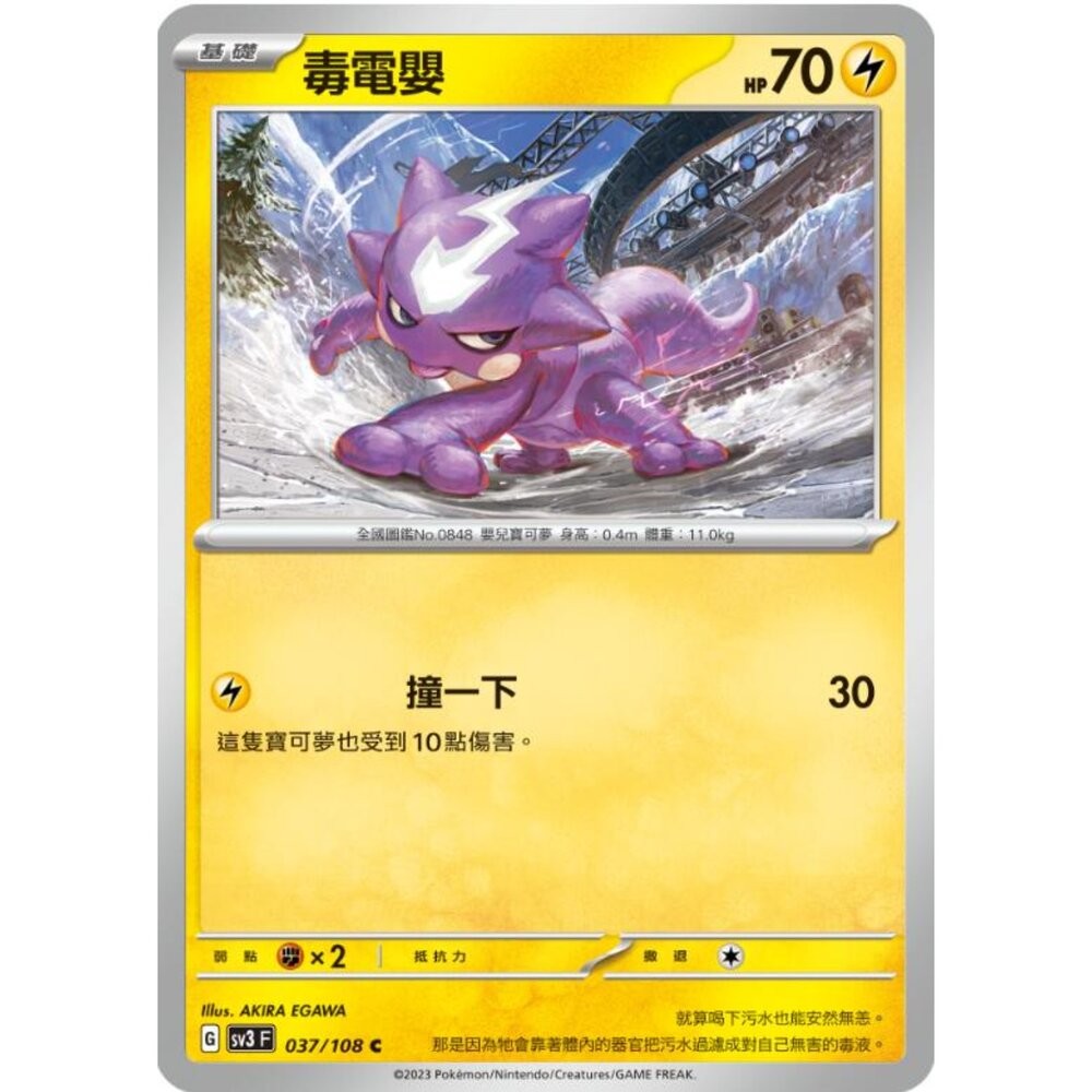 【晴天屋】寶可夢 PTCG 中文版 毒電嬰 SV3 037/108 C | 蝦皮購物