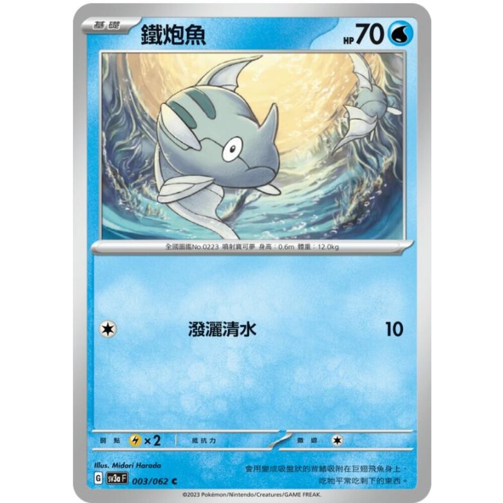 【晴天屋】寶可夢 PTCG 中文版 鐵炮魚 SV3a 003/062 C | 蝦皮購物