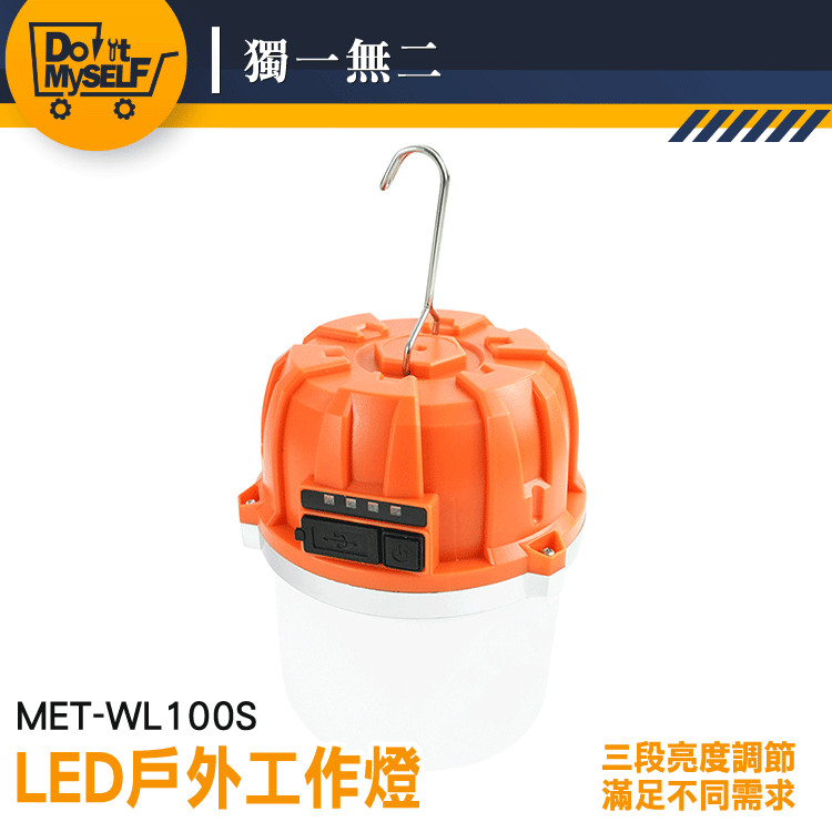 擺攤燈具 LED工作燈 戶外照明燈 MET-WL100S 擺攤燈 營燈 倉庫照明燈 露營燈具【獨一無二】 | 蝦皮購物