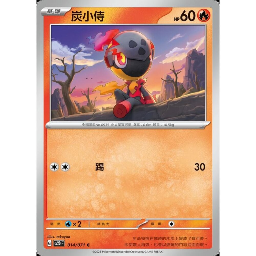 【晴天屋】寶可夢 PTCG 中文版 炭小侍 SV2D 014/071 C | 蝦皮購物