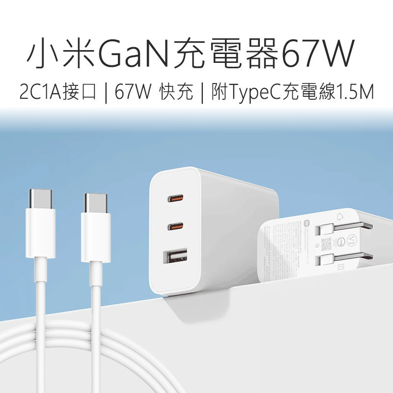 小米GaN充電器 67W 2C1A版(含線) 小米充電頭 67W充電頭 150cmTypeC充電線 充電頭 充電線 | 蝦皮購物