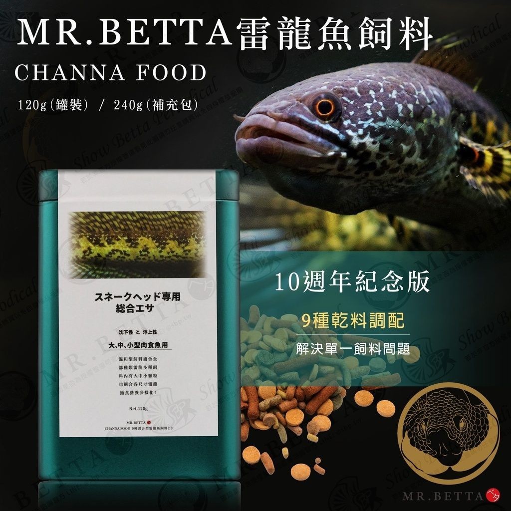 MR.BETTA CHANNA FOOD 雷龍魚飼料 ★10週年紀念版★ 雷龍 肉食魚 肉食飼料 【SBP展鬥期刊】 | 蝦皮購物