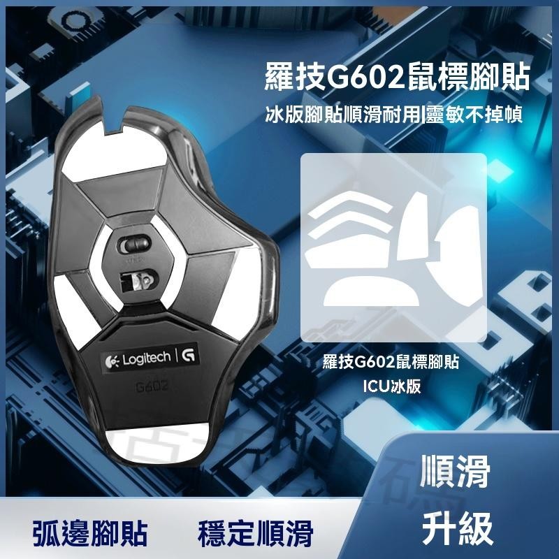 滑鼠貼紙 滑鼠腳墊 適用羅技G602滑鼠腳貼G604滑鼠腳墊ICE冰版特氟龍弧形順滑足底貼 | 蝦皮購物