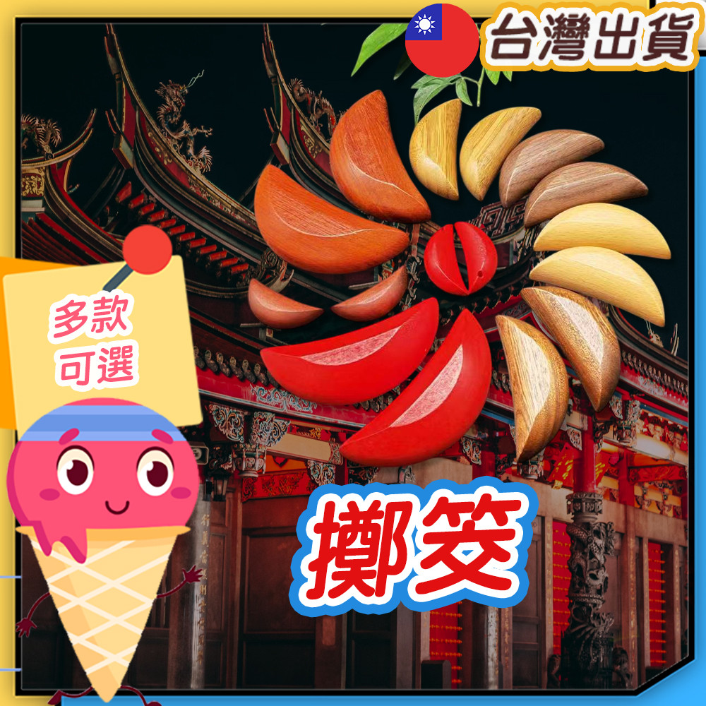 擲筊 擲筊杯 筊杯 聖筊 笑杯 聖杯 博杯 神杯 神明桌杯 神明擲筊 神明問事 神明 木筊 木杯 拜拜 拜拜用品 宗教 | 蝦皮購物