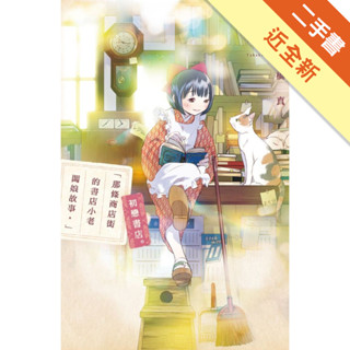 那條商店街的書店小老闆娘故事。初戀書店（全）[二手書_近全新]11315757739 TAAZE讀冊生活網路書店 | 蝦皮購物