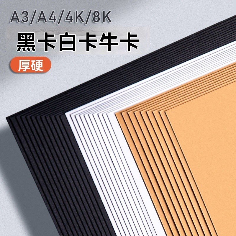 臺北出貨_ A4黑白色卡紙 4K卡紙 硬卡紙 牛皮紙 8k美術手工diy專用 美術繪畵a4折紙 | 蝦皮購物