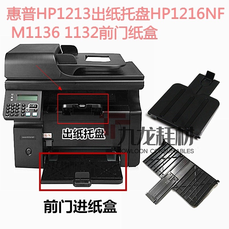 適用惠普HP1213出紙托盤HP1216NF M1136 1132前門紙盒 印表機配件 | 蝦皮購物