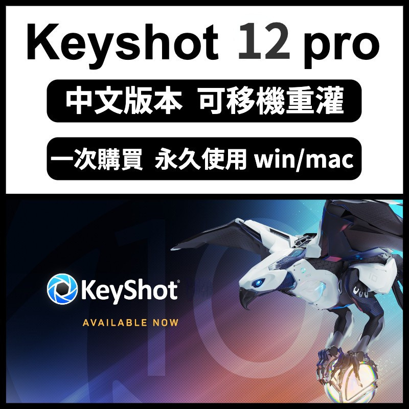 【遠端安裝 可重灌】Keyshot 12/11/10 pro Win/Mac 永久使用 官方原版 設計軟體 m1 m2 | 蝦皮購物