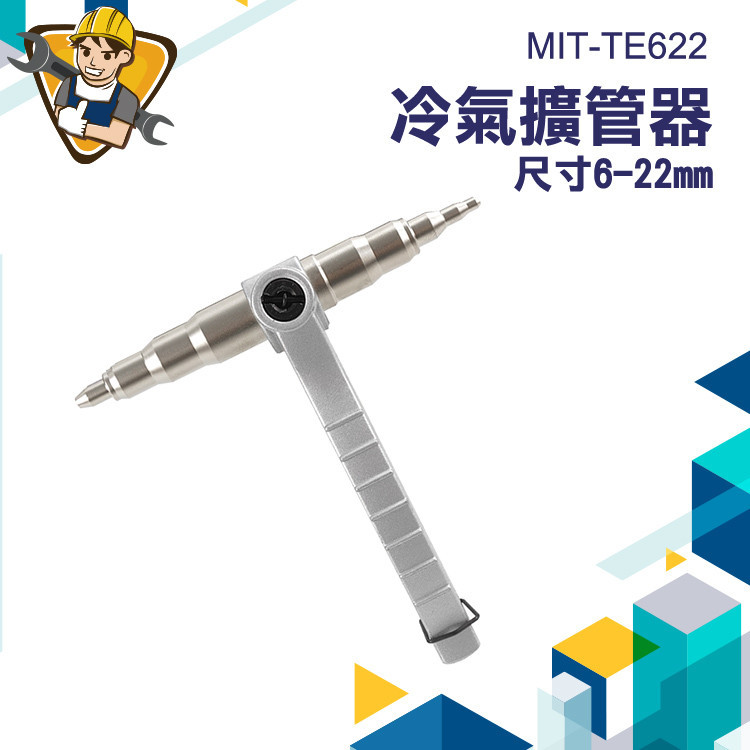 【精準儀錶】手動擴管器 擴管棒 擴口器 銅管漲管器 銅管接頭 冷氣管 冷氣工具 MIT-TE622 | 蝦皮購物