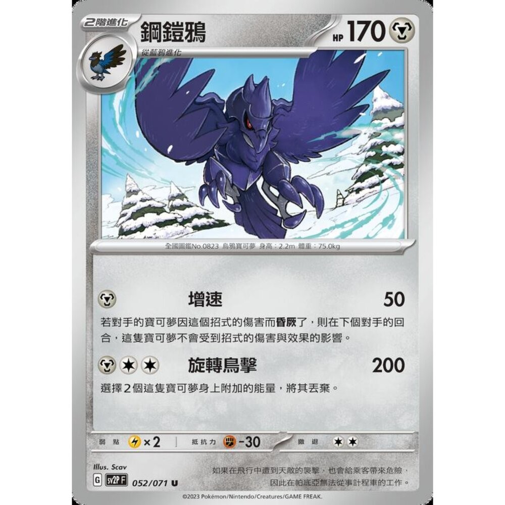 【晴天屋】寶可夢 PTCG 中文版 鋼鎧鴉 SV2P 052/071 U | 蝦皮購物