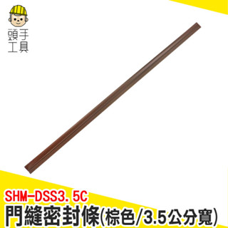 PVC門縫密封條 大門隔音條 隔音條 門底密封條 擋風條 防蟲門縫擋 門縫條 隔音貼條 防蟲貼條 SHM-DSS3.5C | 蝦皮購物