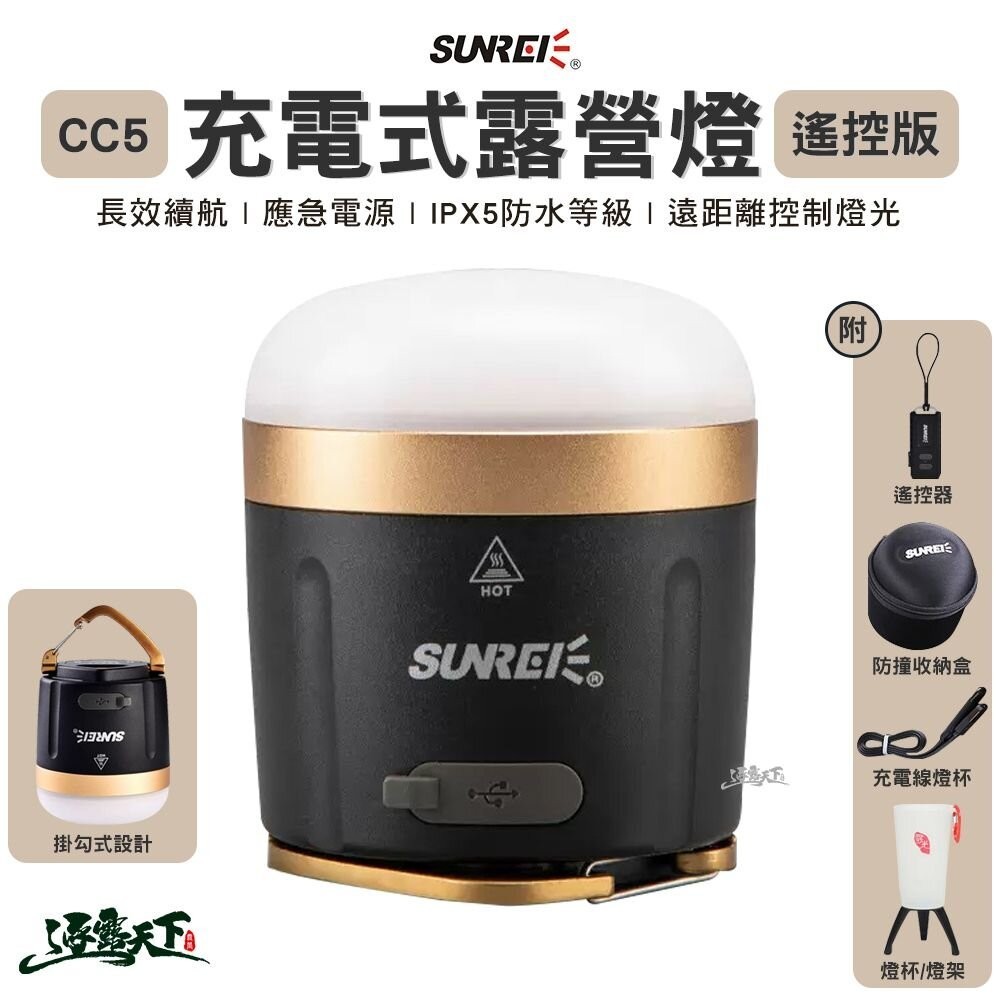 SUNREE 山力士 CC5充電式露營燈 遙控版 露營 | 蝦皮購物