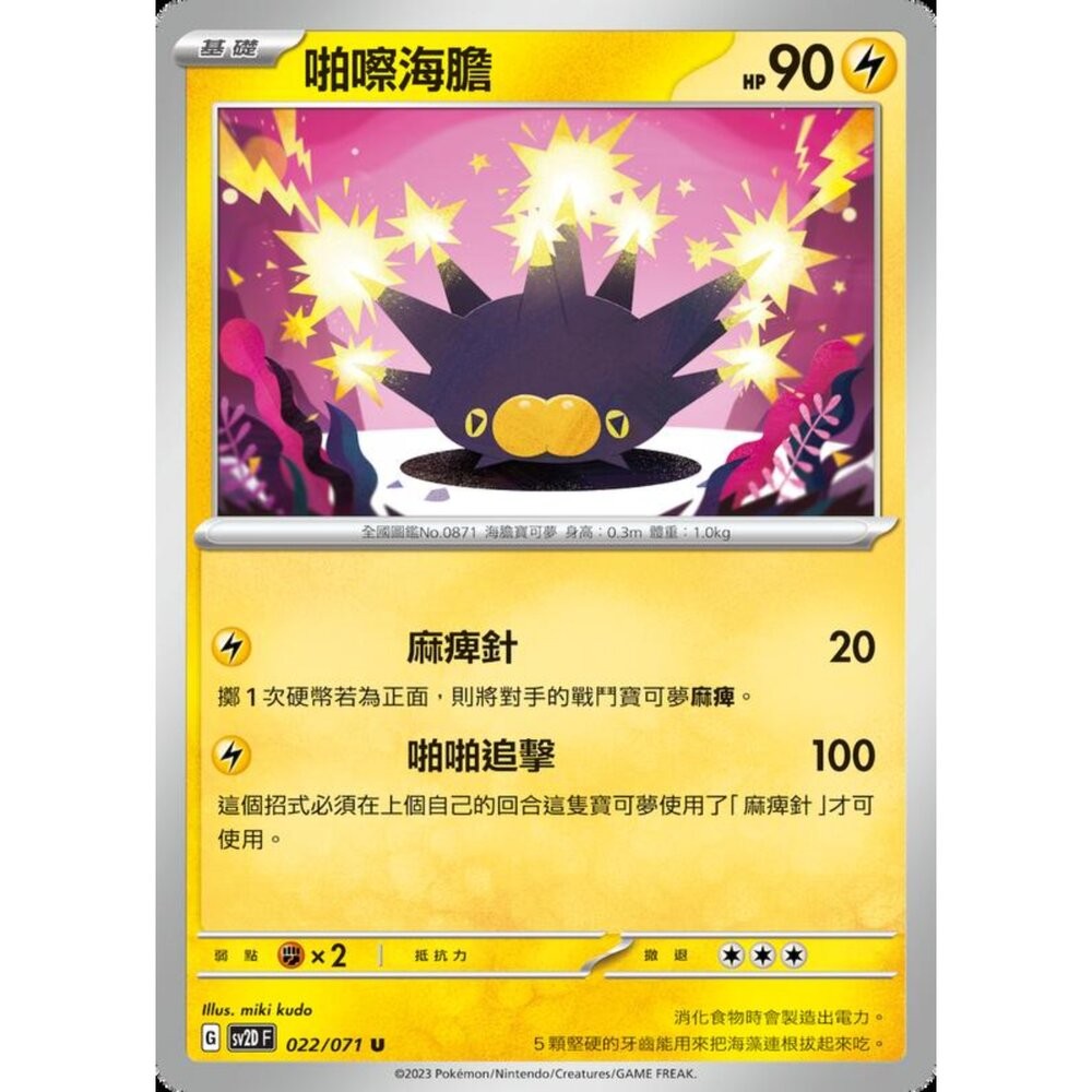 【晴天屋】寶可夢 PTCG 中文版 啪嚓海膽 SV2D 022/071 U | 蝦皮購物