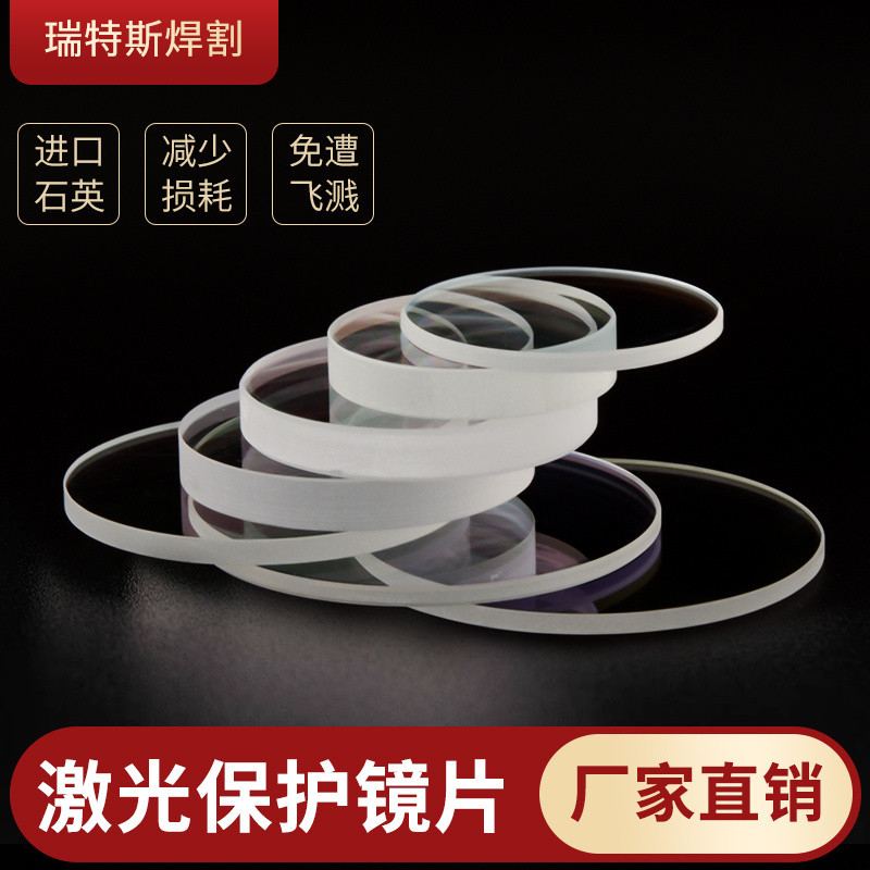 2.17 熱賣 光縴激光手持焊接頭保護鏡片D18T2鍍膜石英聚焦鏡配件30*5切割機 | 蝦皮購物