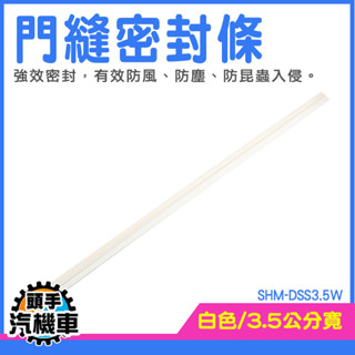 門縫隔音條 門縫隔音 門縫隔音條 密封條 門縫條 門縫膠條 門隔音條 門底防蟲 門條 隔音氣密條 SHM-DSS3.5W | 蝦皮購物