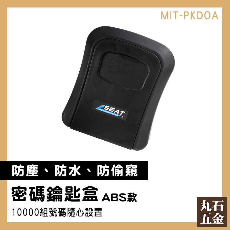 【丸石五金】密碼鑰匙箱 4位密碼輪 鎖盒 戶外鑰匙盒 密碼盒子 MIT-PKDOA 保管盒 密碼鎖盒 鑰匙盒 | 蝦皮購物