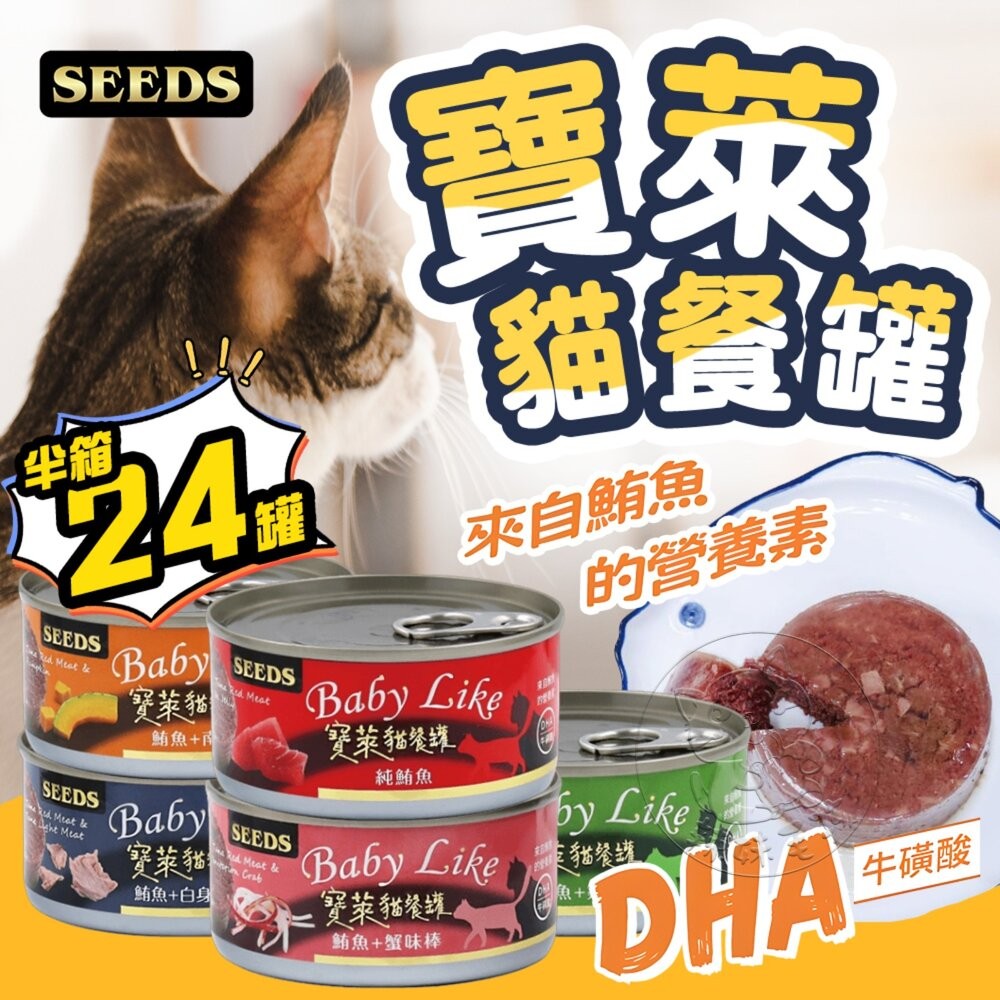 【辣妹毛孩】SEEDS惜時 Baby Like 寶萊貓餐罐 貓主食罐 170g 24入/半箱 鮪魚罐 貓罐 | 蝦皮購物
