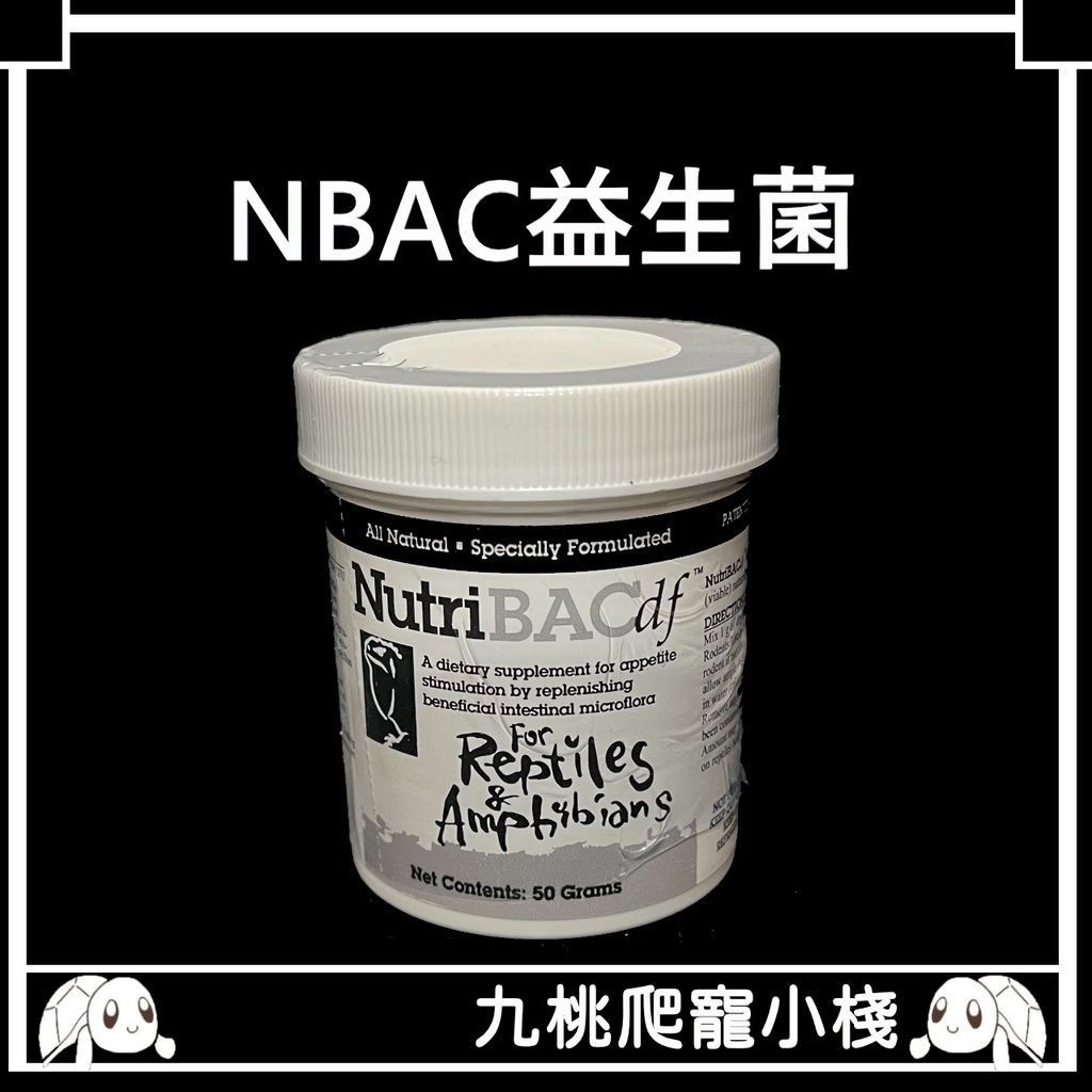 《九桃爬寵小棧》Nutri BAC df 益生菌 50g 兩棲爬蟲專用 NBAC 益生菌(2027/04）最新效期 | 蝦皮購物