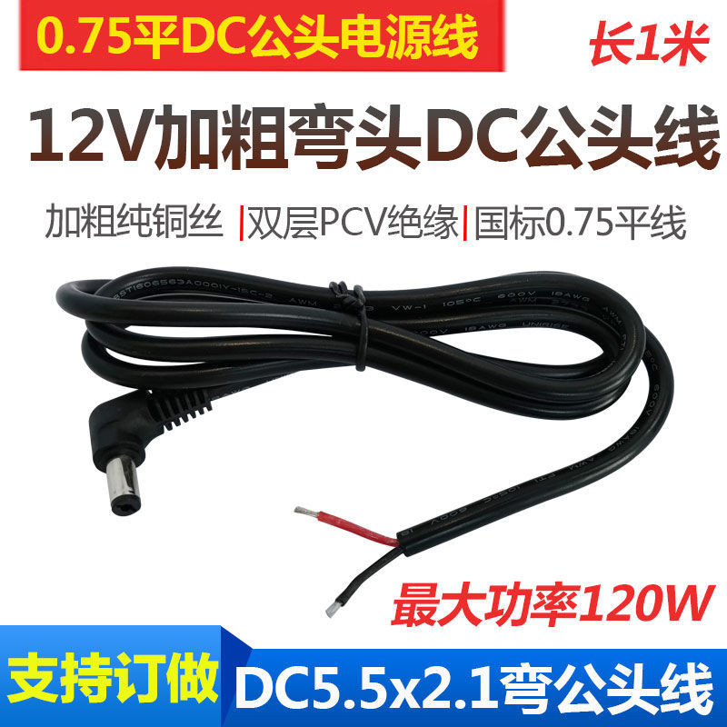 2.29 12V直流DC插頭90度彎頭電源線全銅線dc5.5*2.1音叉接口直角連接線 | 蝦皮購物