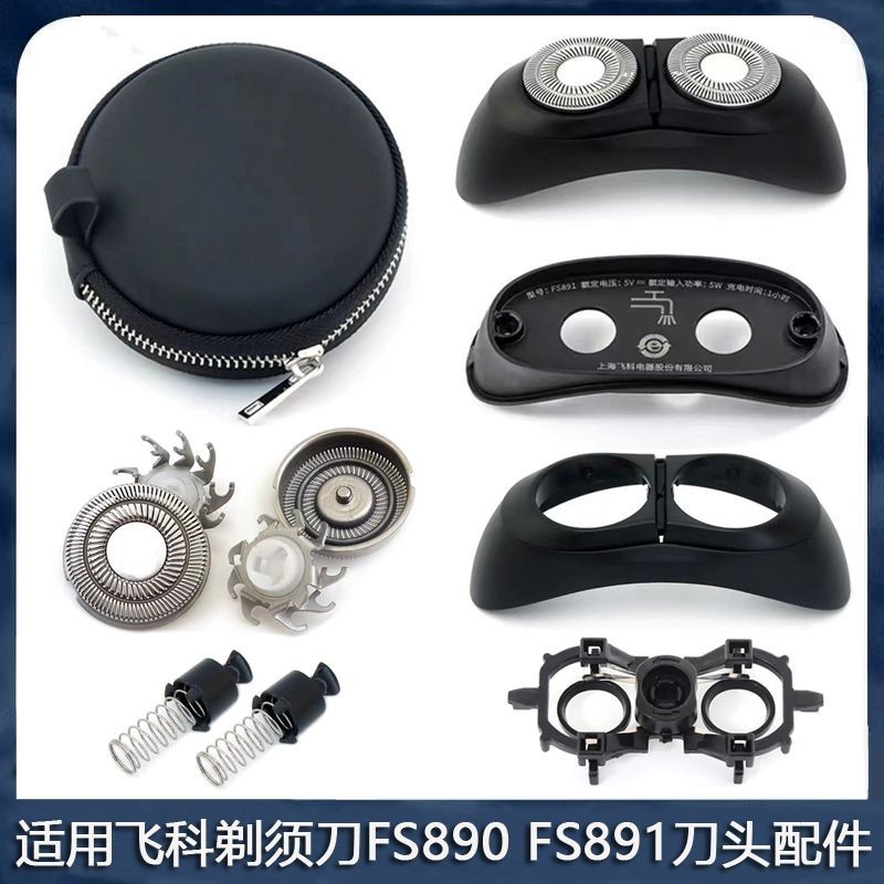 適用FLYCO飛科小飛碟FS890 FS891剃鬚刀頭刀片網刀蓋收納包充電器 | 蝦皮購物