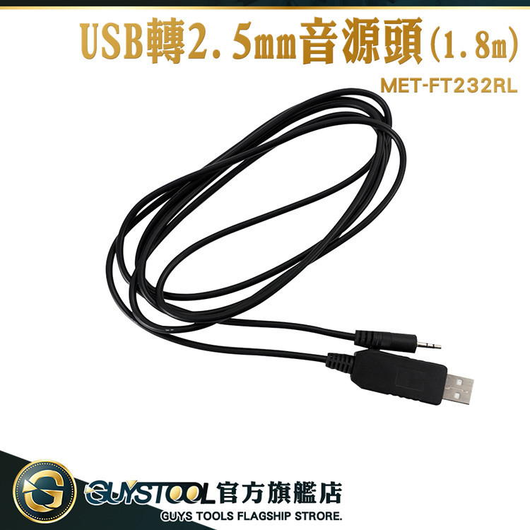 GUYSTOOL USB轉音源頭 音源轉接頭 USB轉DC MET-FT232RL 轉接線 USB公頭轉2.5mm | 蝦皮購物