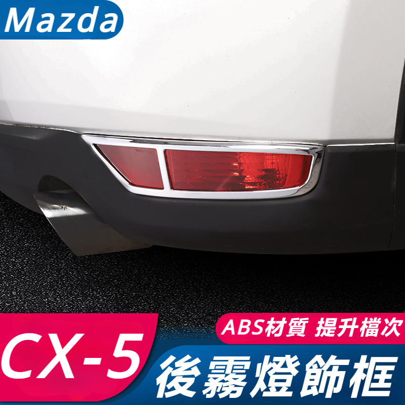 Mazda CX-5 17-24款 馬自達 CX5 改裝 配件 后霧燈裝飾框 霧燈保護框 后杠尾燈罩 尾燈亮條配件 | 蝦皮購物