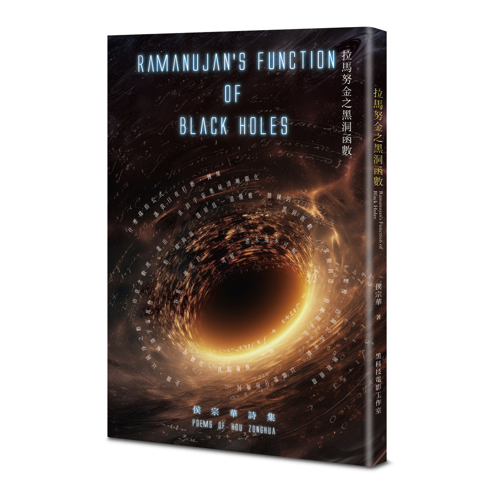 拉馬努金之黑洞函數－－ramanujans Function Of Black Holes[95折]11101036811 Taaze讀冊生活網路書店 蝦皮購物