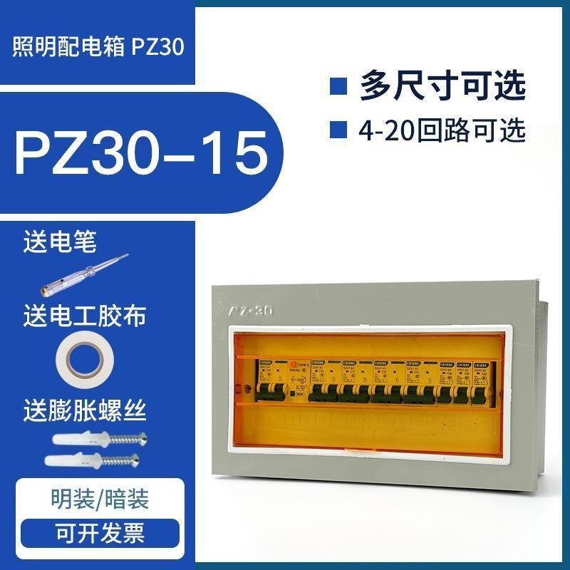 【台灣出貨】配電箱家用 PZ30 明暗裝開關盒 電源控制箱 15迴路成套空開盒 | 蝦皮購物