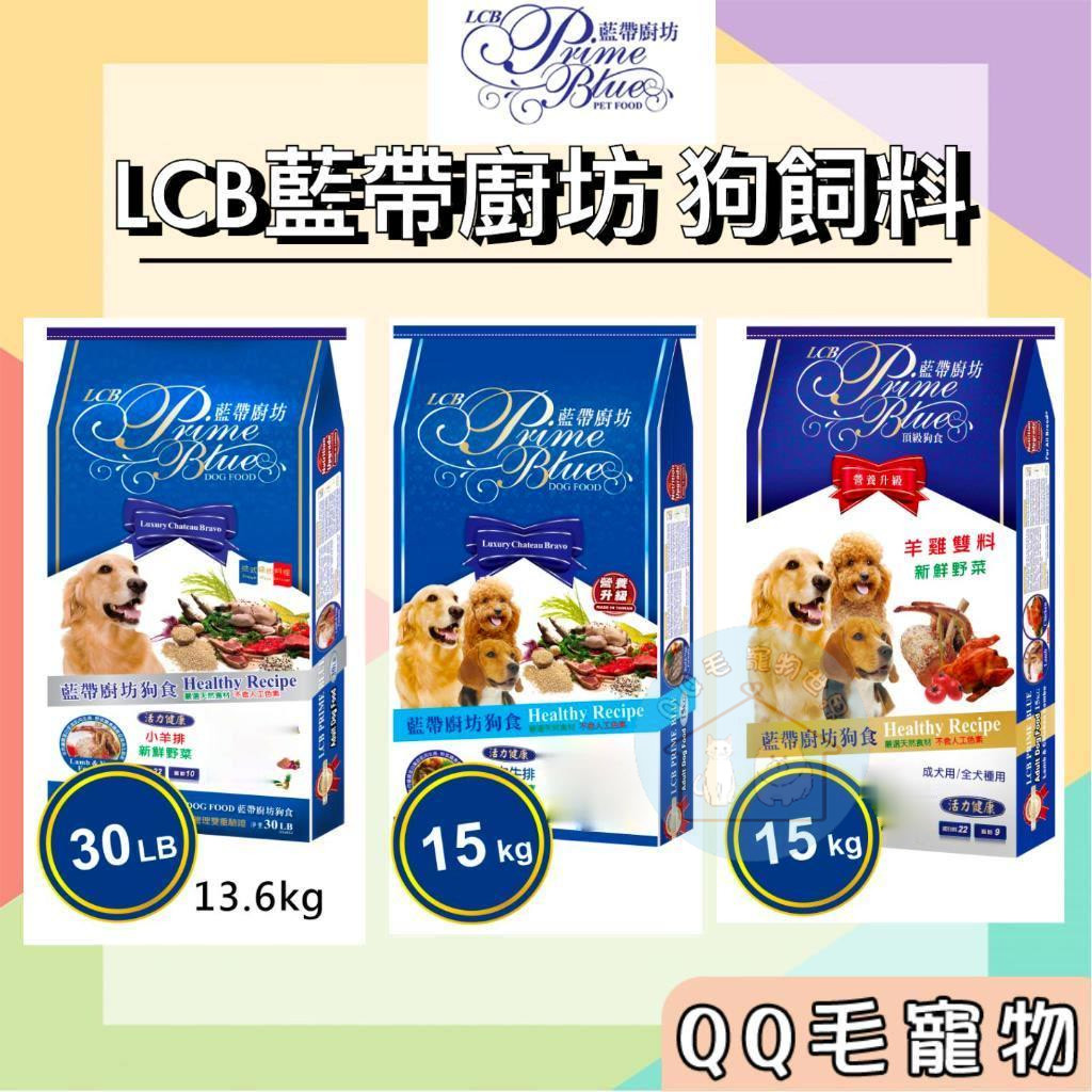 LCB 藍帶廚坊 狗飼料 藍帶 狗糧 犬糧 成犬 大公斤數 大包裝 【QQ毛寵物】 | 蝦皮購物