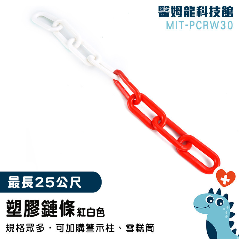 【醫姆龍】露營曬衣繩 塑膠鏈條 塑膠欄柱 鍊條 曬衣服 MIT-PCRW30 錬條 紅白相間 交通錐 反光路錐鍊 警示鍊 | 蝦皮購物