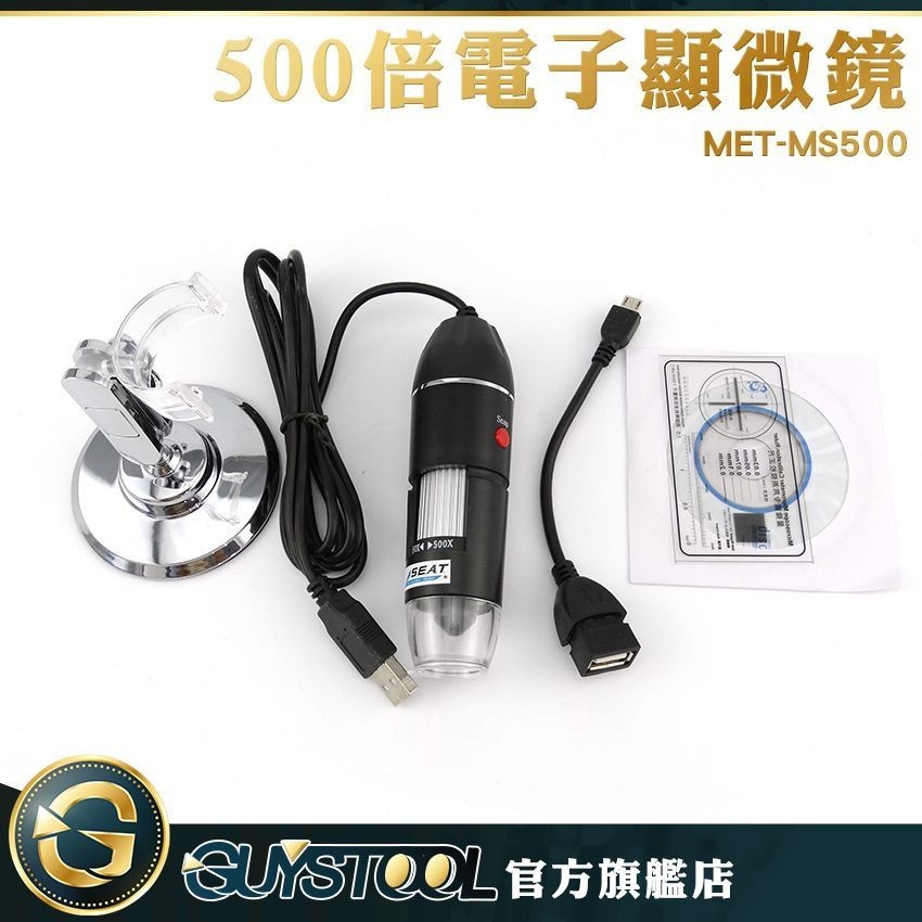 GUYSTOOL 專業顯微鏡 MET-MS500 電子顯微鏡 產品檢測 可拍照 高亮度補光燈 電子內窺鏡 變焦顯微鏡 | 蝦皮購物