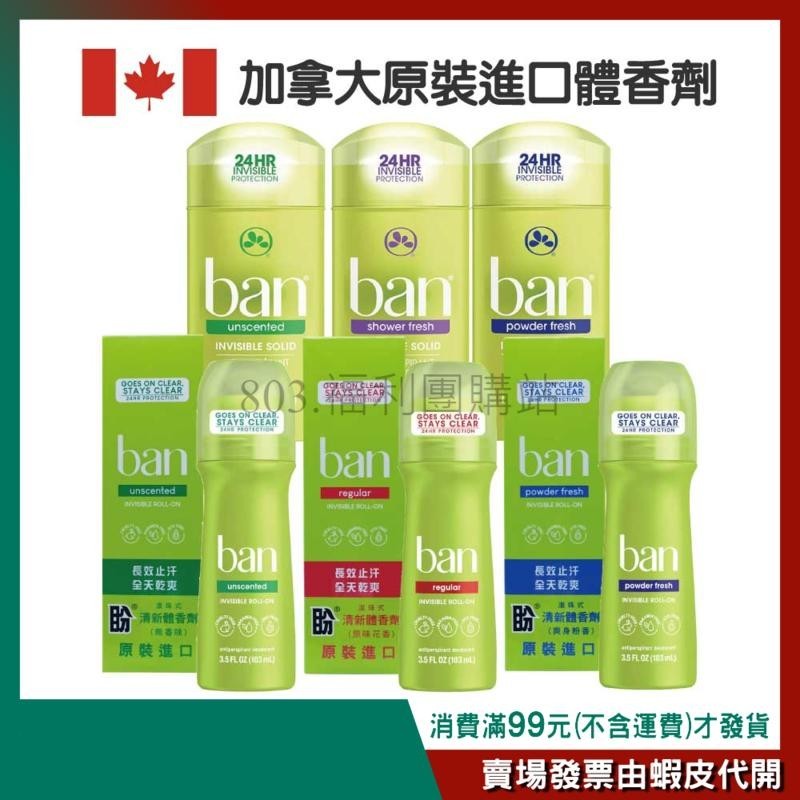 5月新到貨【Ban 盼】止汗除臭體香膏(2.6oz/73g)體香劑(3.5oz/103ml)[無香/花香/爽身粉香] | 蝦皮購物