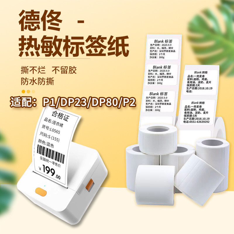 滿199出貨 特價現貨#標簽紙 打印紙 [1373人好評]德佟P1/DP23/DP80/P2熱敏閤成紙防水防撕馳騰碩方不 | 蝦皮購物