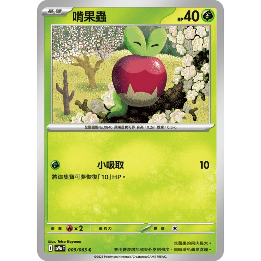 【晴天屋】寶可夢 PTCG 中文版 啃果蟲 SV9a 009/063 C | 蝦皮購物