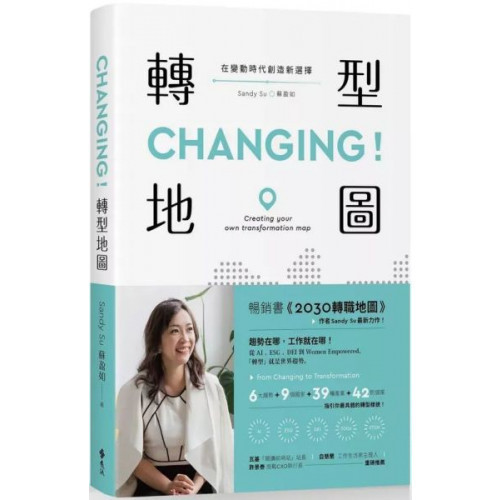 CHANGING！轉型地圖：在變動時代創造新選擇/Sandy Su（蘇盈如）【城邦讀書花園】 | 蝦皮購物